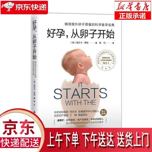 【新华畅销图书】好孕，从卵子开始 [美]瑞贝卡·费特 著,程艽 译 北京科学技术出版社