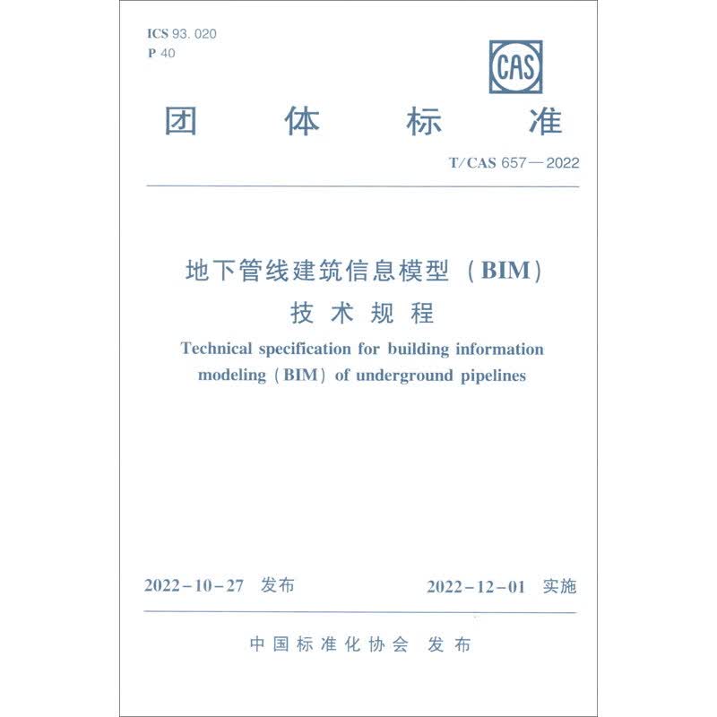 地下管线建筑信息模型（BIM）技术规程
