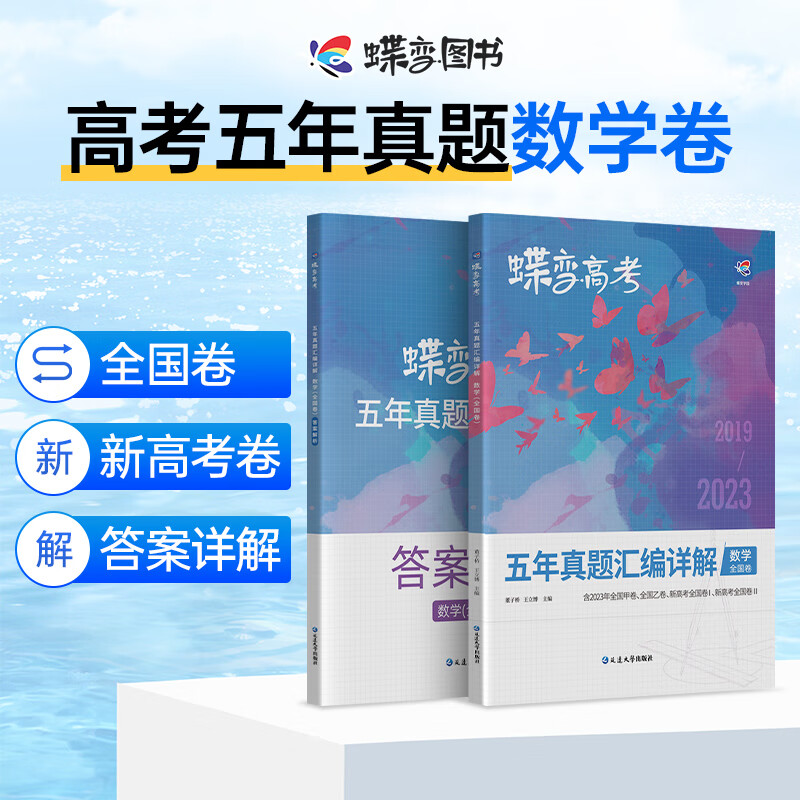 蝶变 2024新版高考五年真题9科随选 语文数学英语物理化政史地汇编详解全国卷 历年高中语文考试真题全刷套卷 含全国卷2023高考真题 【真题】数学