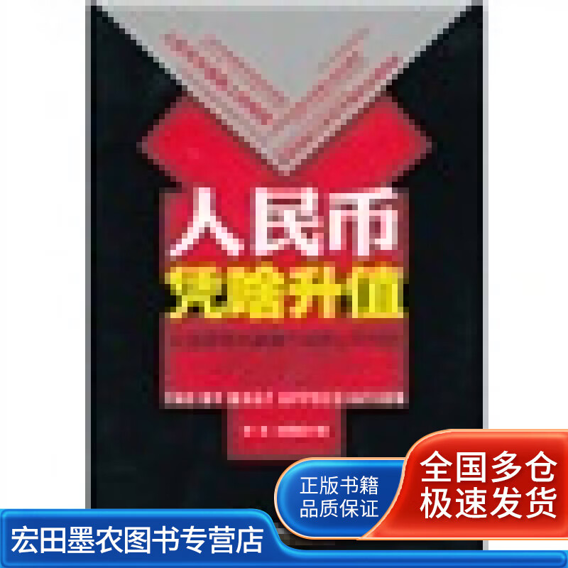 人民币凭啥升值【好书】