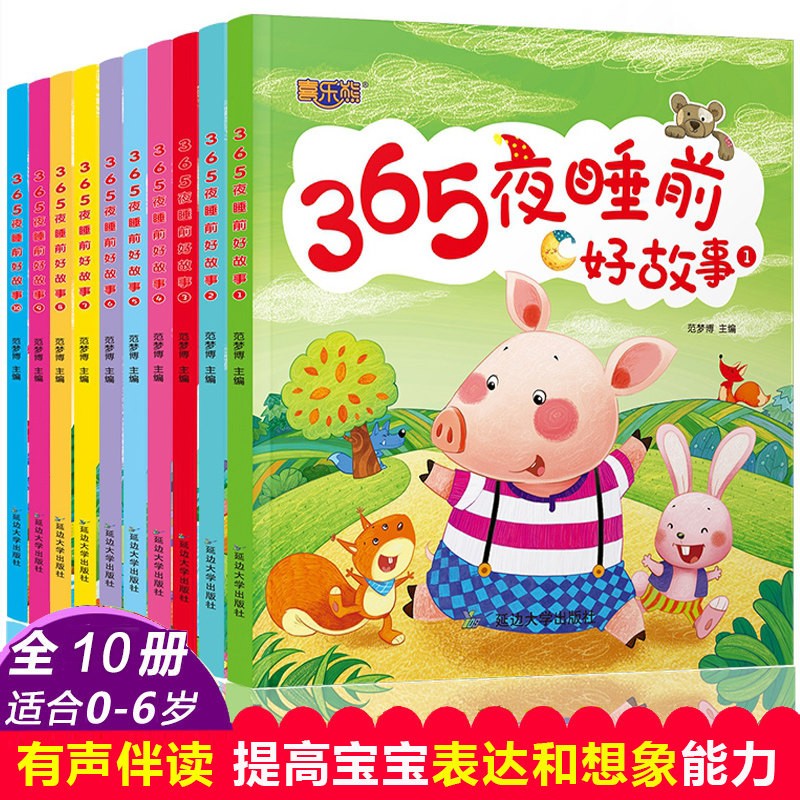 365夜睡前好故事（共10册）有声伴读 彩图注音