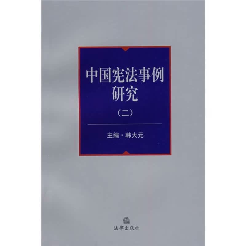 中国宪法事例研究2【好书】