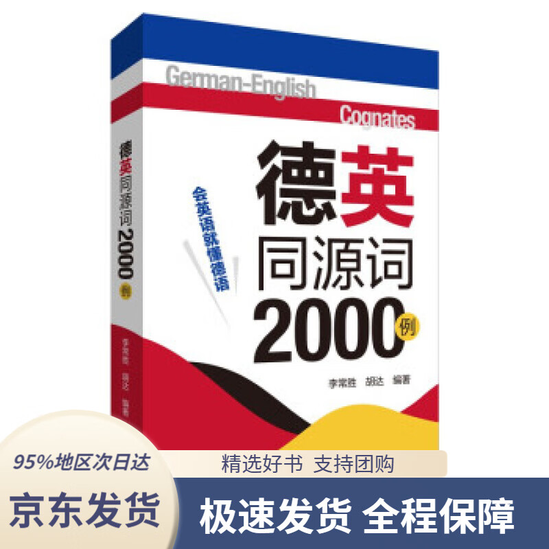 【 京东配送 支持团购】德英同源词2000例李常胜,胡达著外语教学与研究出版社9787521327014