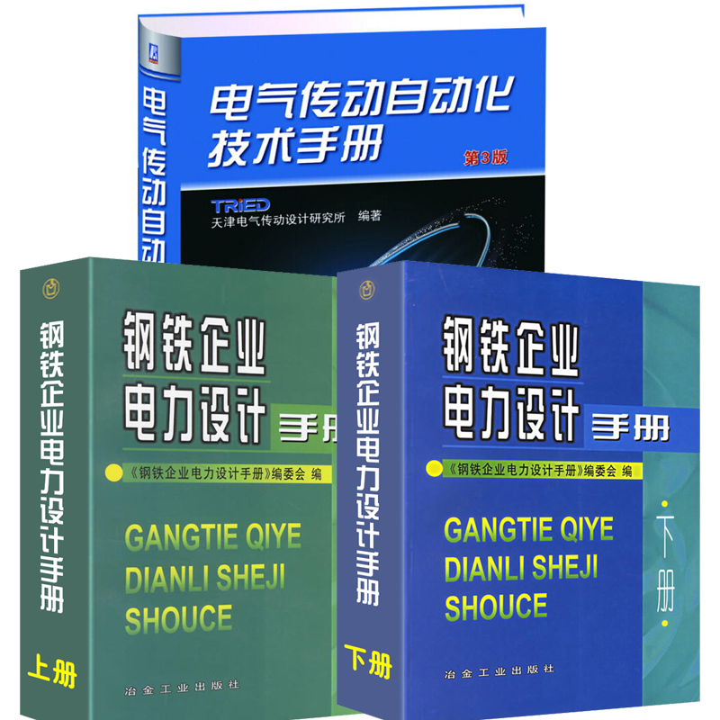 电气传动自动化技术手册+钢铁企业电力设计手册 上册下册 电气工程师考试工具书 照明设计手册