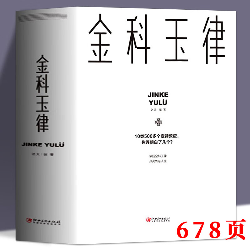 金科玉律 掌握金科玉律开启智慧人生 10类500多个定律效应 社会规律生活法则解读 心理学