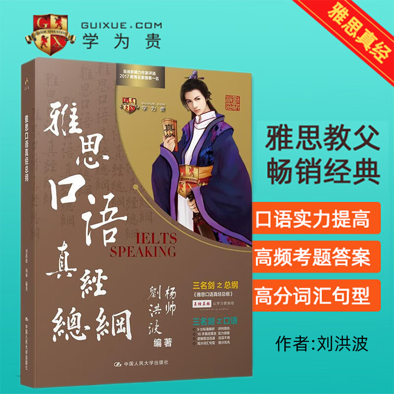 刘洪波雅思阅读真经总纲 机考笔试综合版 学为贵雅思词汇IELTS雅思教材 中国人民大学出版社 雅思口语真经总纲