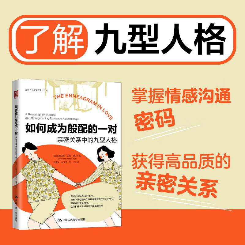 如何成为般配的一对：亲密关系中的九型人格
