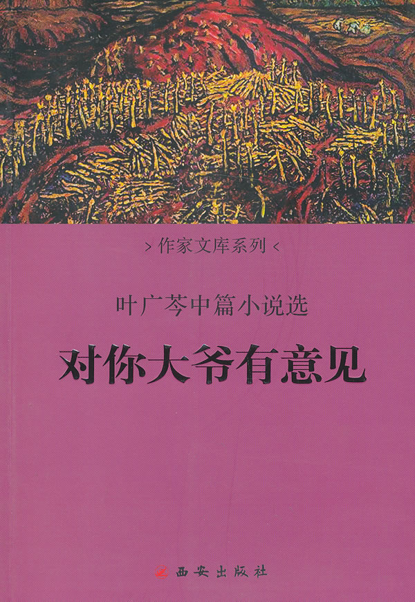 对你大爷有意见 叶广芩著【书】