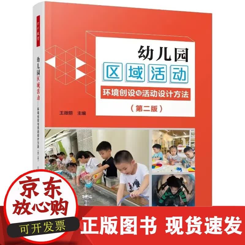 速发 万千教育幼儿园区域活动环境创设与活动设计方法第二版第2版王微丽中国轻工业出版社