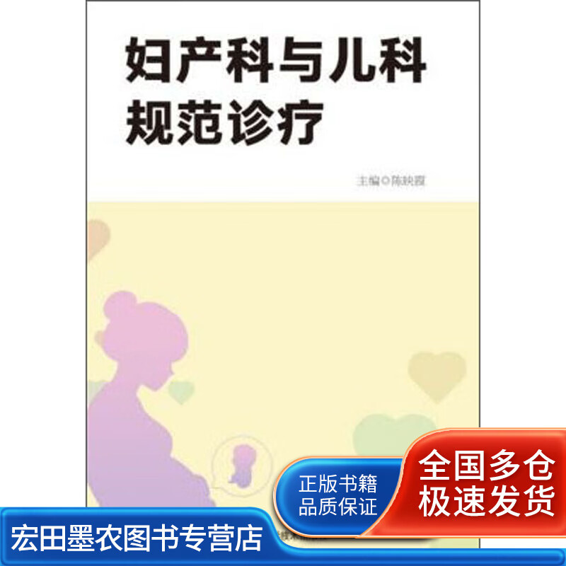 妇产科与儿科规范诊疗【好书】