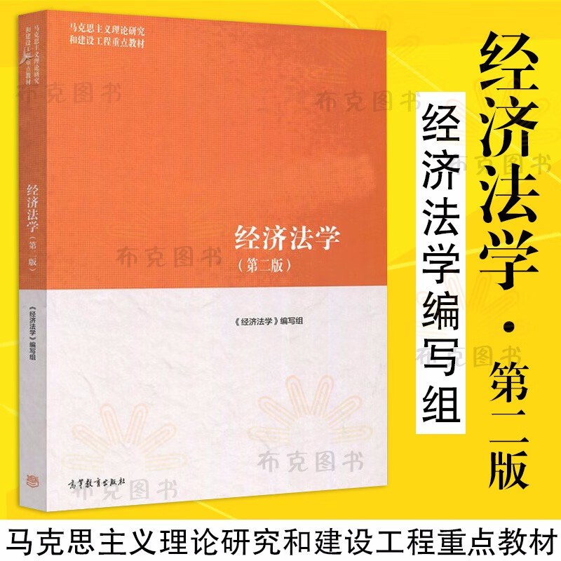 经济法学第二版 张守文 编写组 马工程法学教材 马克思主义理论研究和建设工程重点教材 高等教育出版社