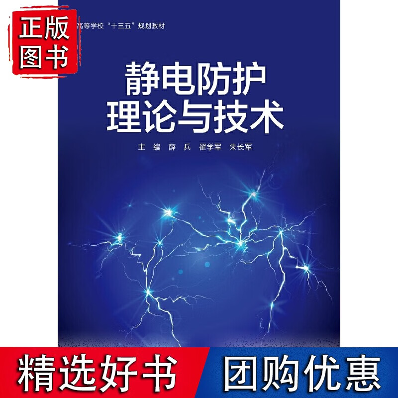 静电防护理论与技术