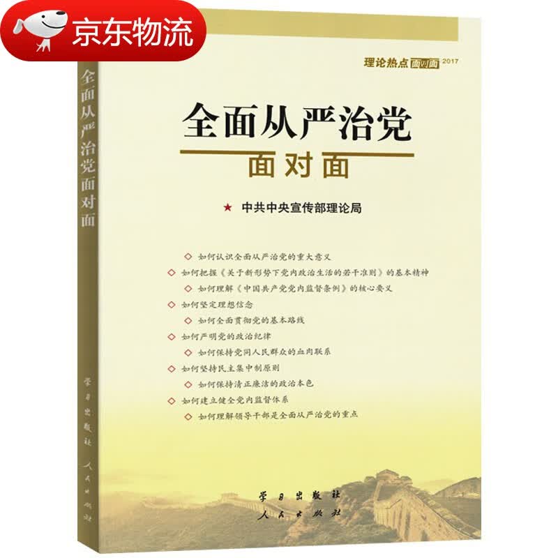 【自选】理论热点面对面2015-2022百年大党面对面+新征程+制度+发展+新时代面对面 理论热点面对面2017全面从严治党面对面