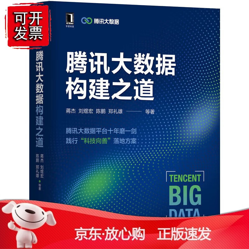 腾讯大数据构建之道