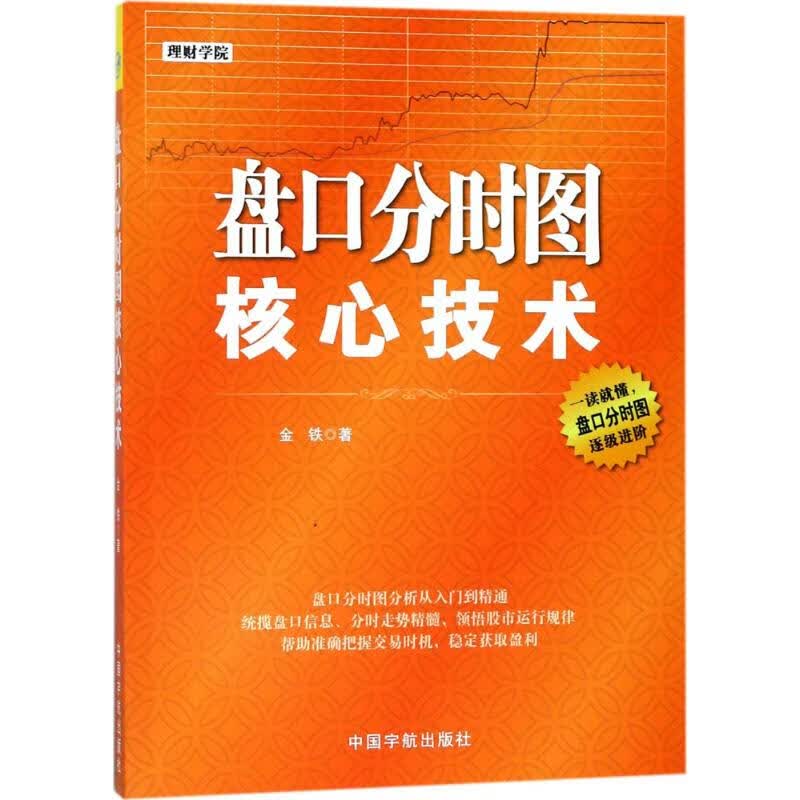 全新 盘口分时图核心技术 金铁 著 中国宇航出版社