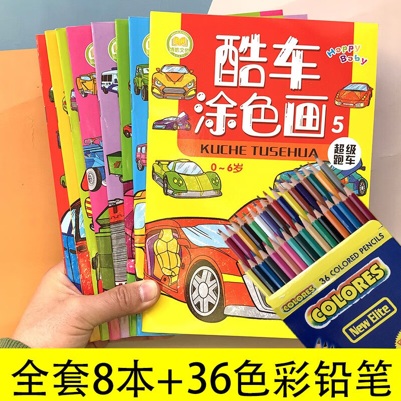 酷车涂色画儿童汽车涂色书画画本3-4-5-6岁幼儿园小孩涂颜色填充画汽车图画书宝宝绘画书涂鸦填色画册 酷车涂色画全套8本+36色彩铅笔
