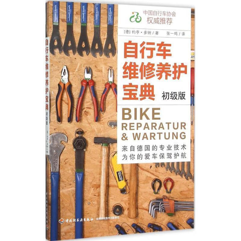 自行车维修养护宝典【好书，下单速发】