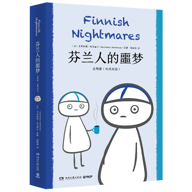芬兰人的噩梦：全两册 治愈社恐患者的暖心之作 超人气漫画马蒂故事回归 新增一册 度假中的窘迫时刻精彩上