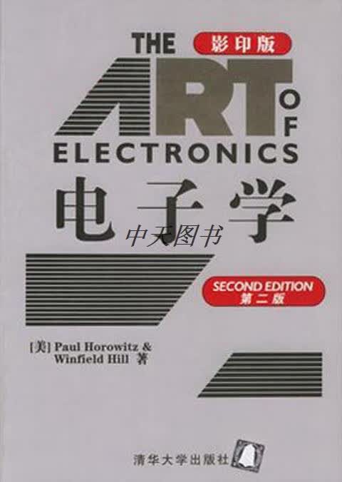 电子学 Paul Horowitz & Winfield Hill 清华大学出版社