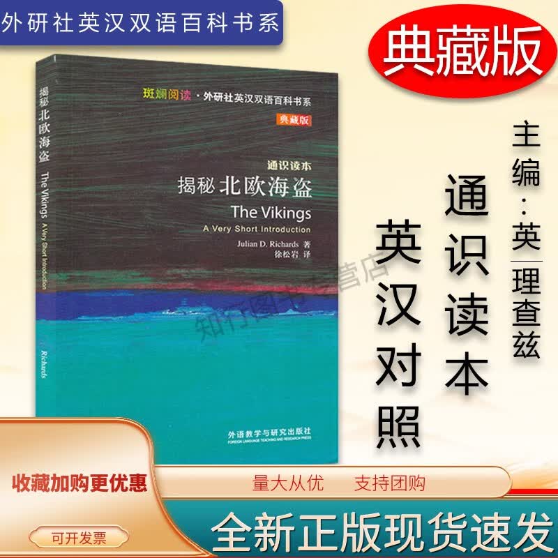 斑斓阅读·英汉双语百科书系 典藏版 通识读本 揭秘北欧海盗