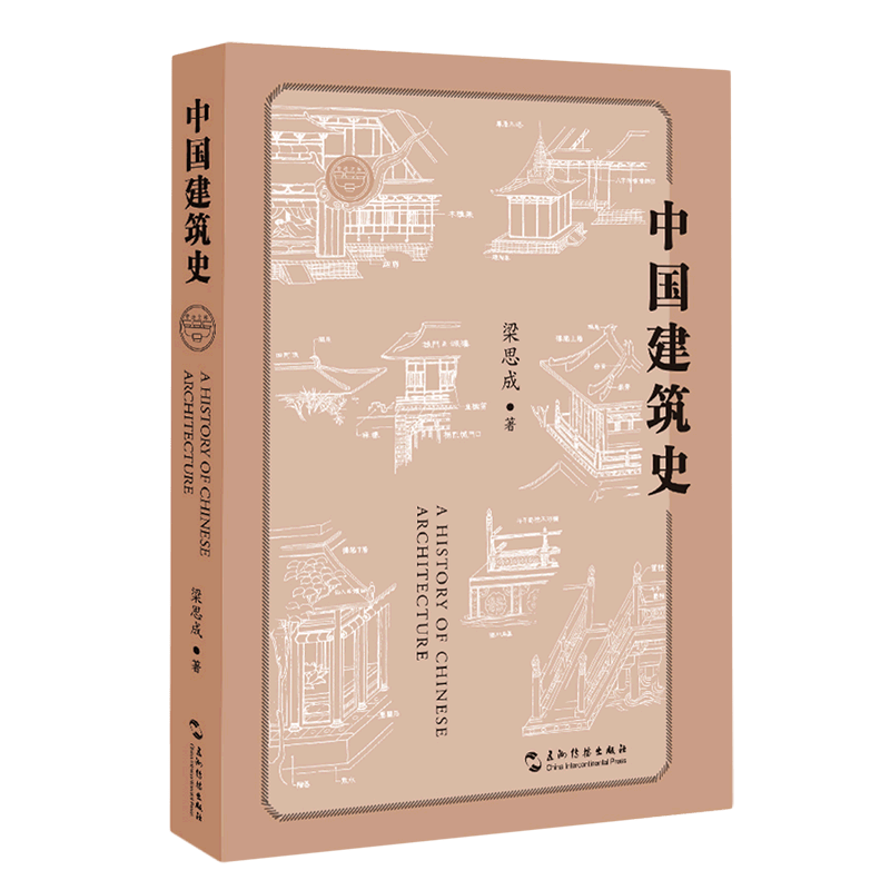 中国建筑史/营造文库