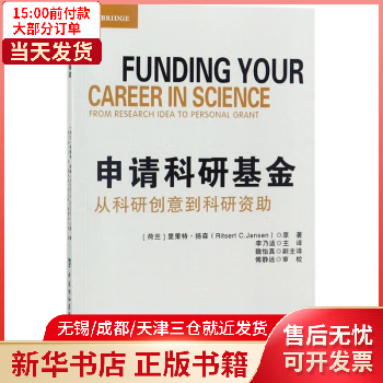 申请科研 图书/管理/项目管理 全新