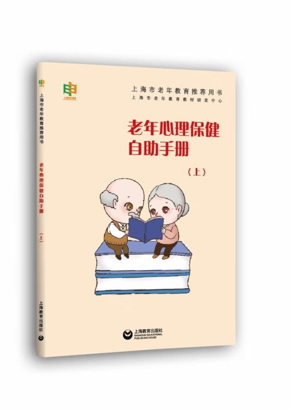 老年心理保健自助手册（上）