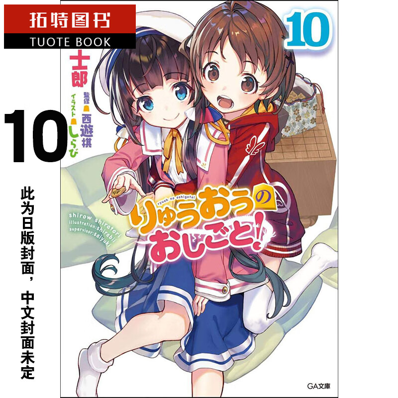 预售 台版轻小说 白鸟士郎 龙王的工作！10东立