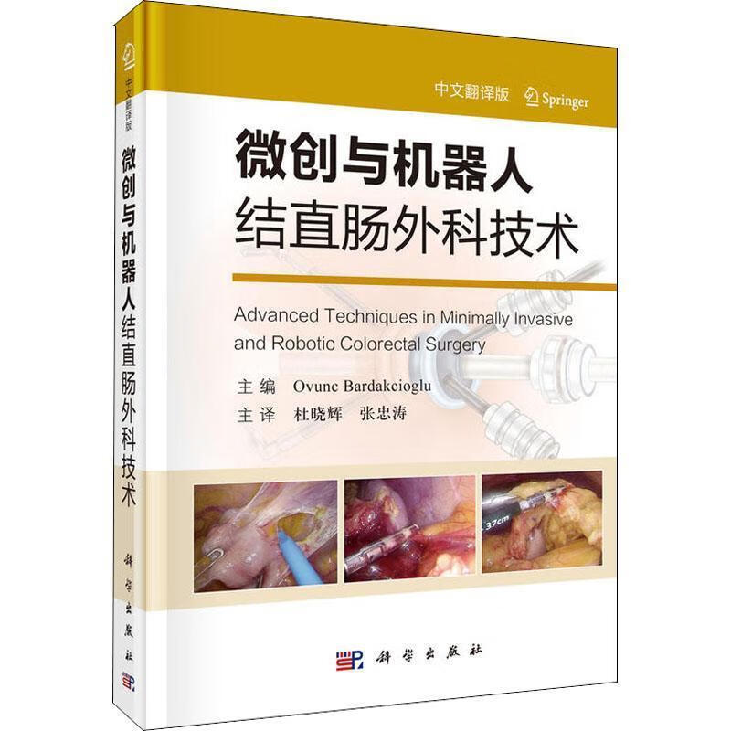 微创与机器人结直肠外科技术 中文翻译版