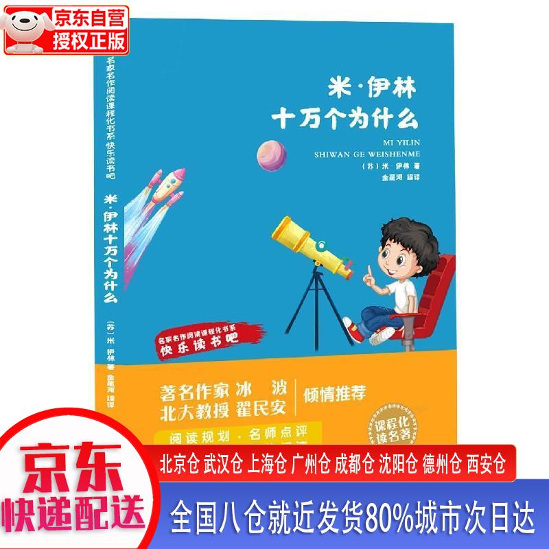 【现货】米·伊林十万个为什么