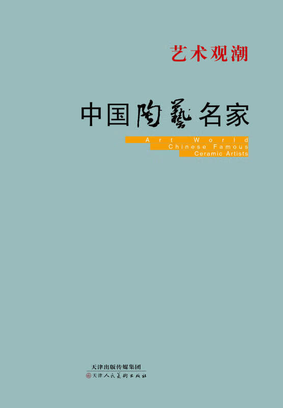 中国陶艺名家【好书】