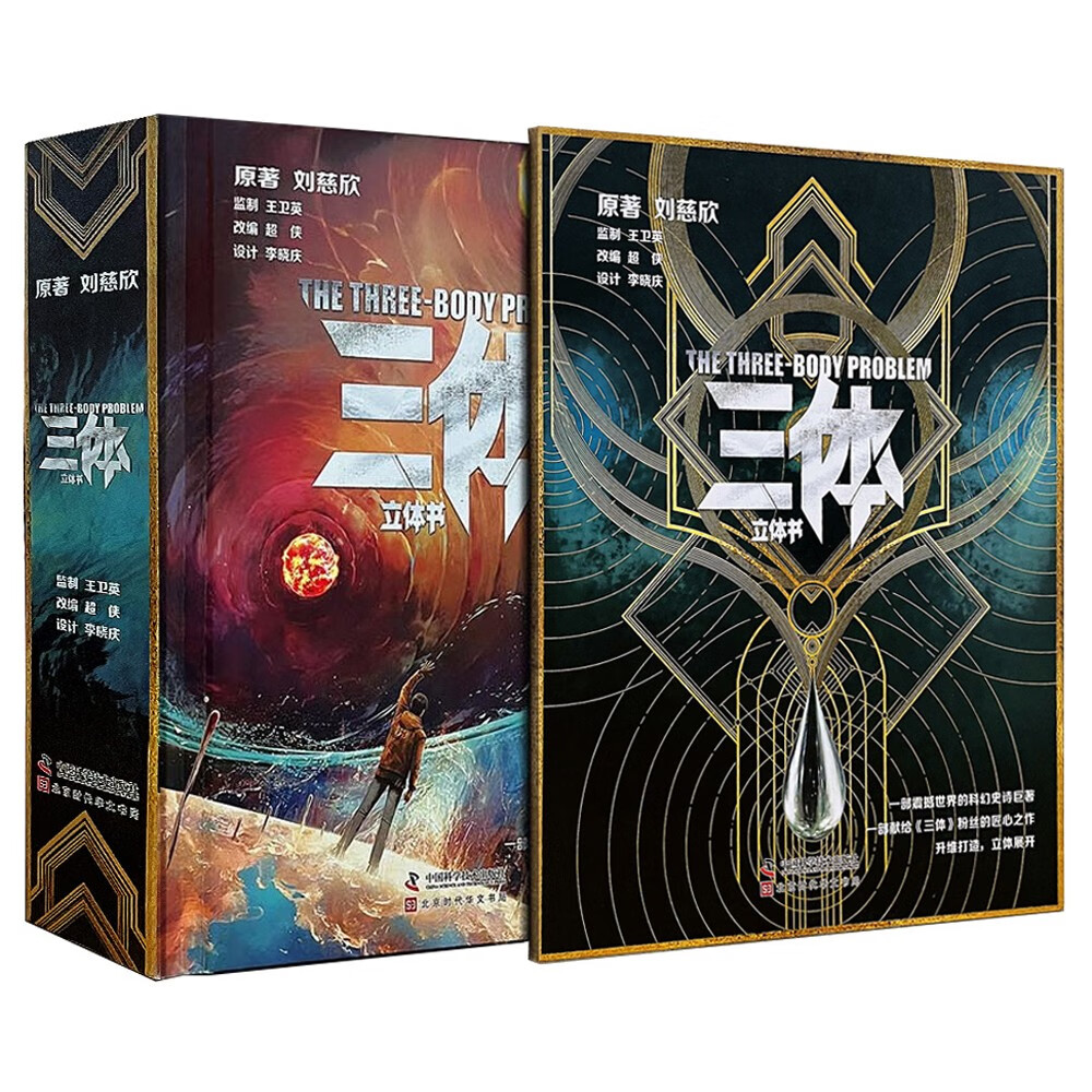 三体立体书：典藏版（刘慈欣授权并推荐，再现《三体》三部曲中的8大经典场景，用二维的纸折出三维的宇宙）