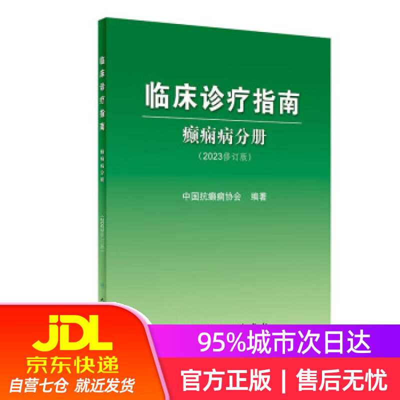 临床诊疗指南——癫痫病分册（2023修订版） 中国抗癫痫协会 人民卫生出版社