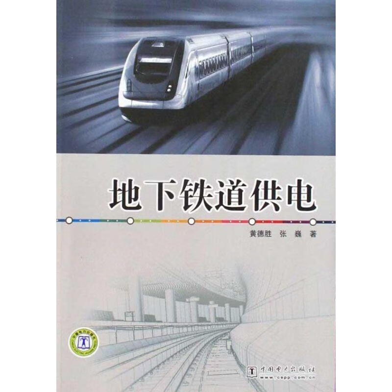 地下铁道供电