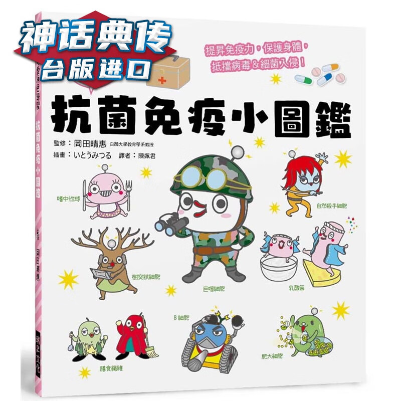 现货免疫小图鉴：搞懂，保护身体，抵挡病毒＆细菌入侵！ 瑞升书 陈姵君原台繁体中