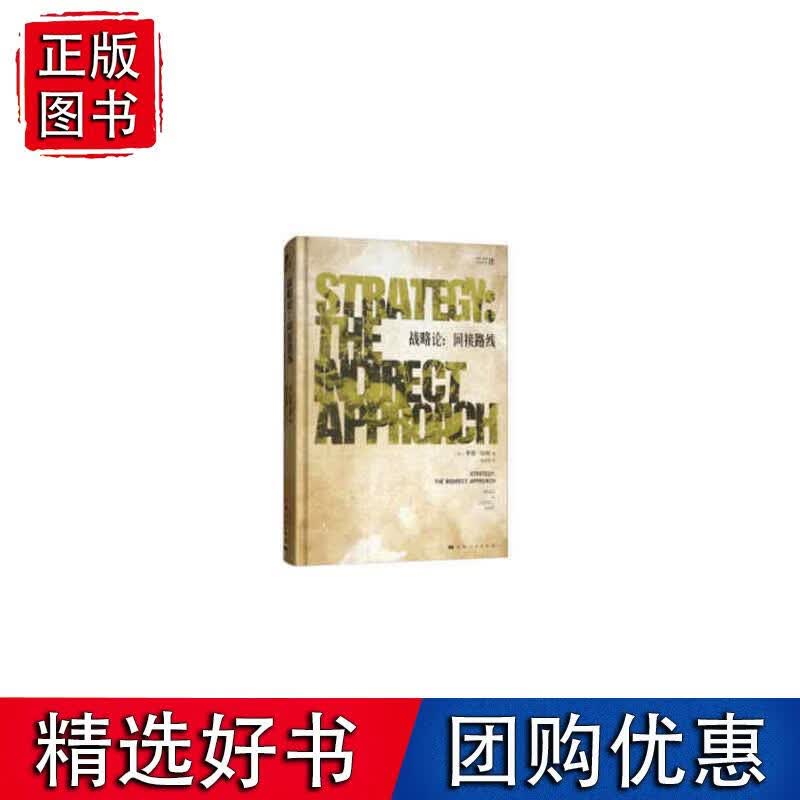战略论：间接路线