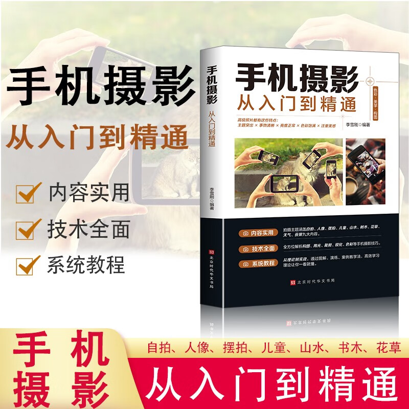 手机摄影从入门到精通 手机拍照技巧教程新手学手机摄影教程 人像摄影书籍入门教材技巧后期处理自学