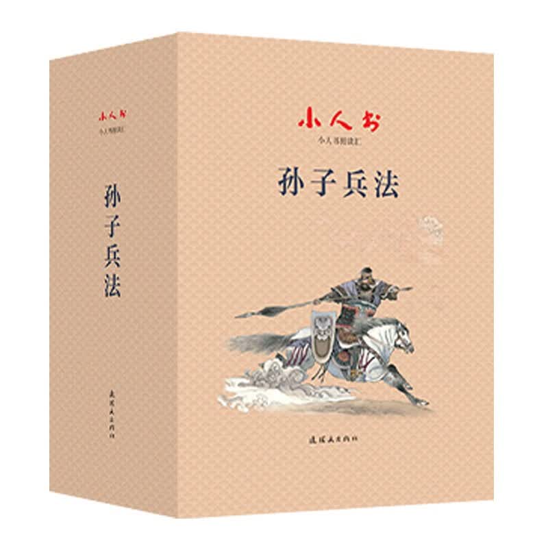 小人书阅读汇 孙子兵法 连环画出版社