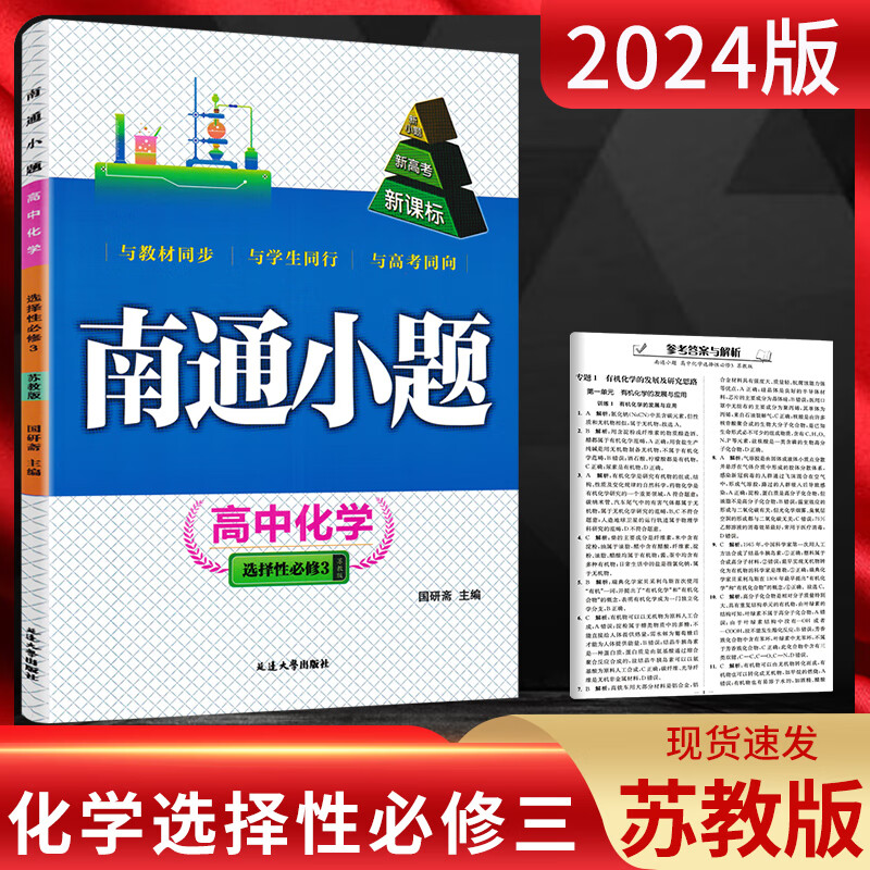 2024版 南通小题化学选择性必修3苏教版SJ 新新小题化学选修同步训练辅导资料练习册题基础 化学 选择性必修
