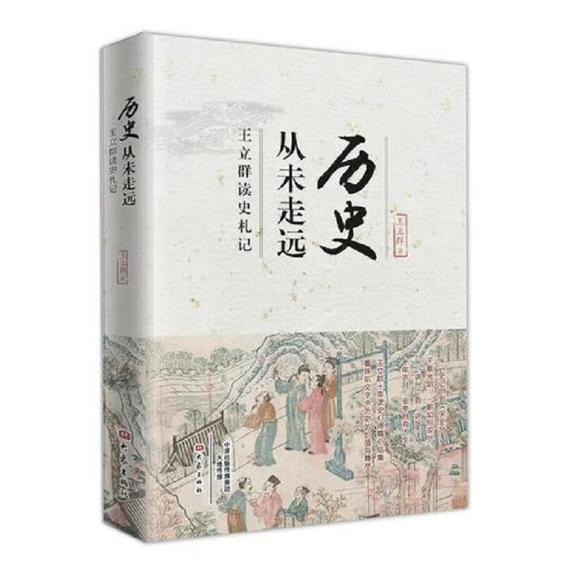 历史从未走远：王立群读史札记 王立群 大象出版社 9787534788901