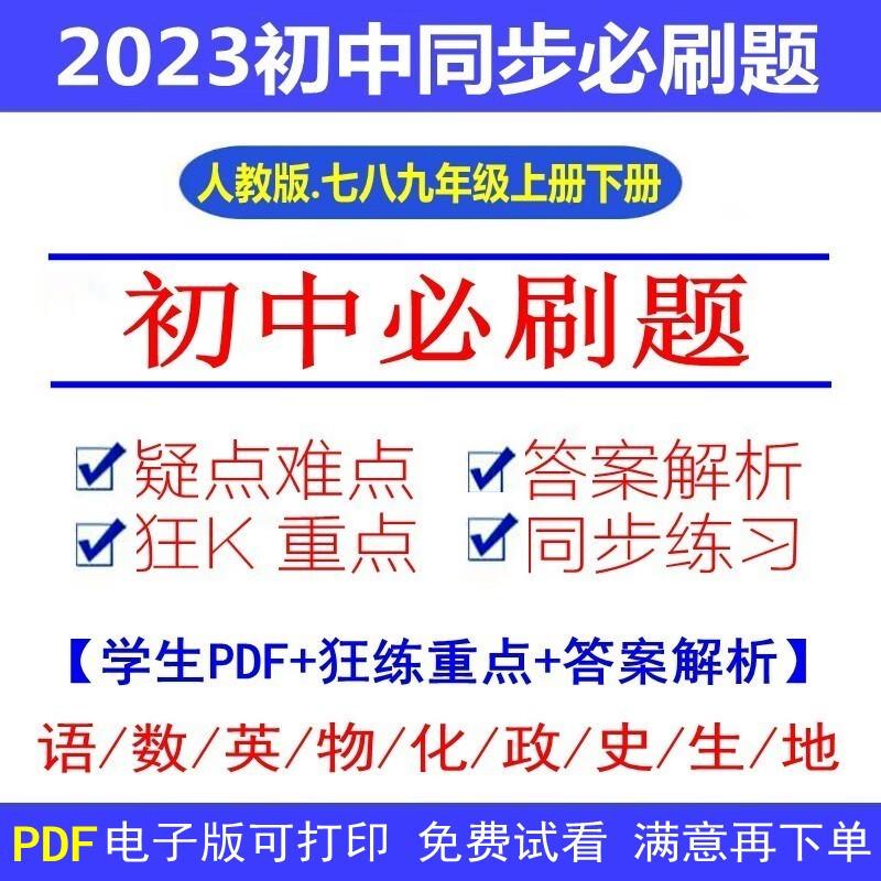 2023新人教版初中必刷题七八九年级上册下册语文数学英语物理化学政治历史地理生物初一初二初三同步习题知识 九年级上册 九上7科【语数英物化史政】