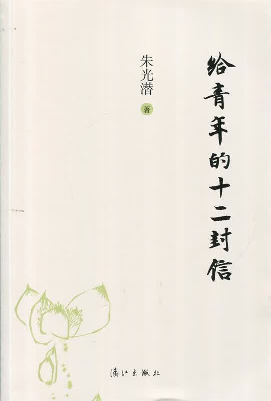 给青年的12封信
