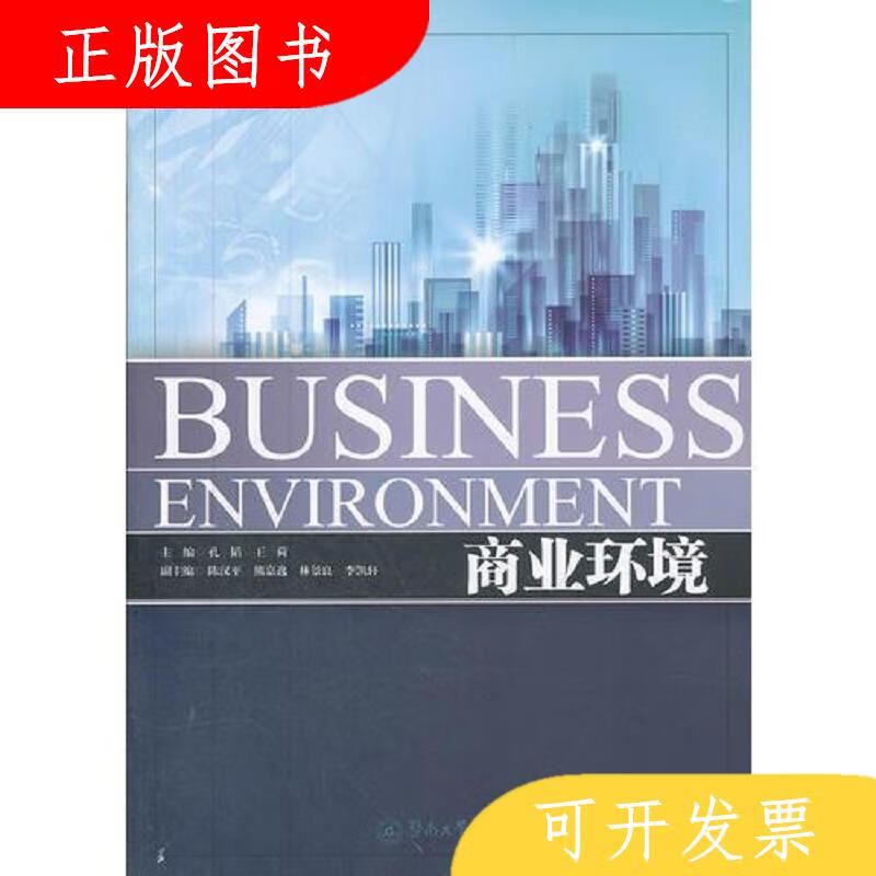 暨南大学出版社孔稻；王荷商业环境9787566801258