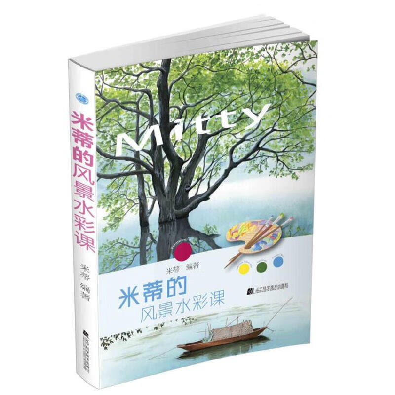 当当米蒂的风景水彩课