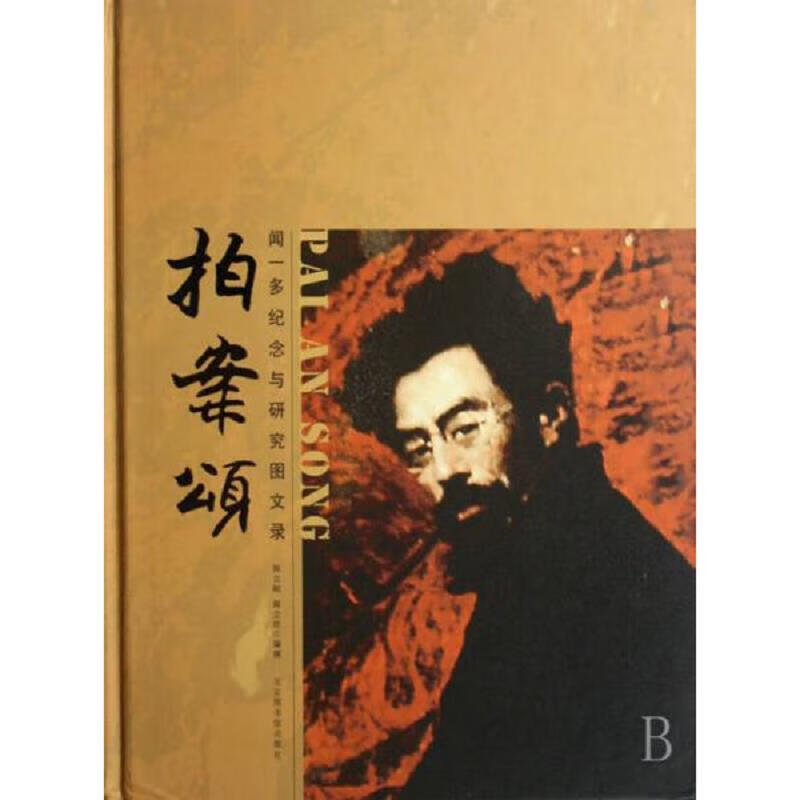 拍案颂：闻一多纪念与研究图文集
