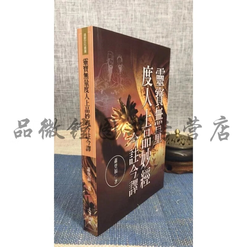 灵宝无量度人上品妙经今注今译 萧登福 文津