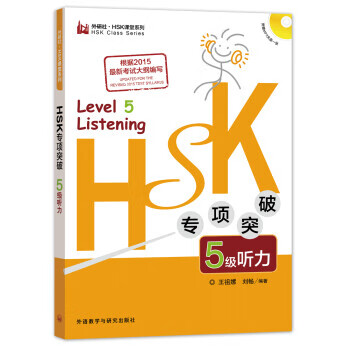 HSK专项突破:5级听力