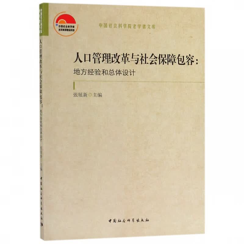 人口管理改革与社会保障包容--地方经验和总体设计