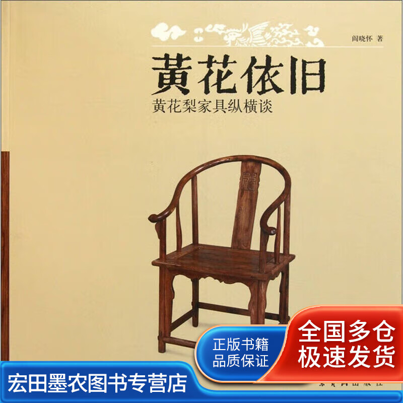 黄花依旧 黄花梨家具纵横谈【好书】
