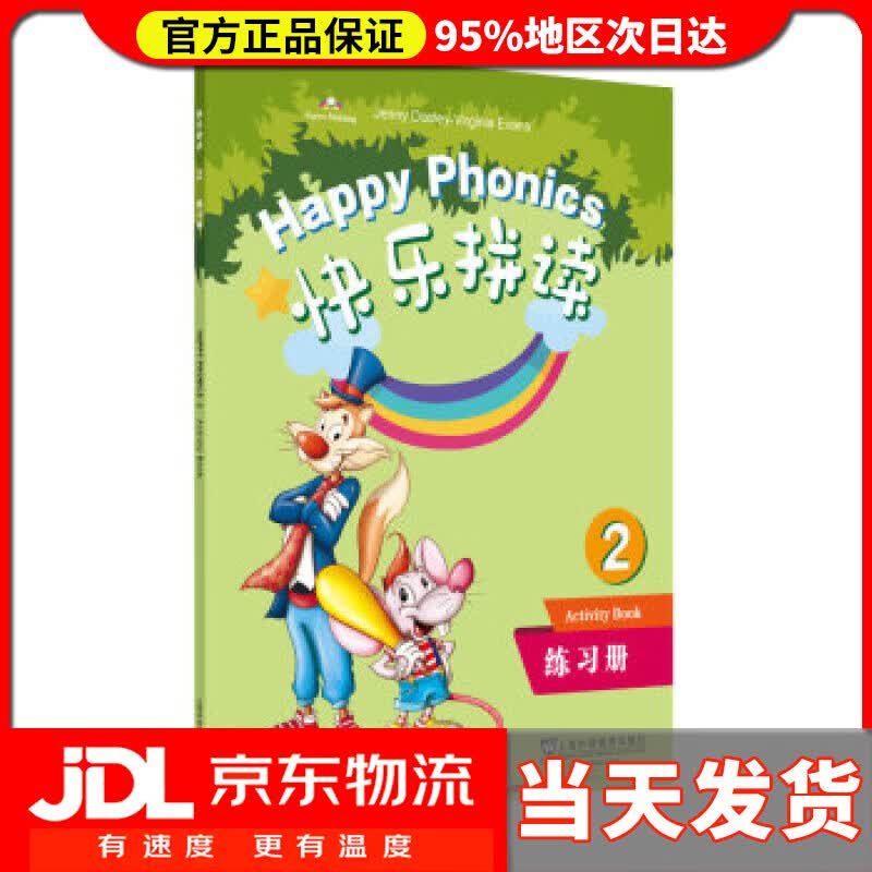 快乐拼读 练习册2 上海外语教育出版社 编